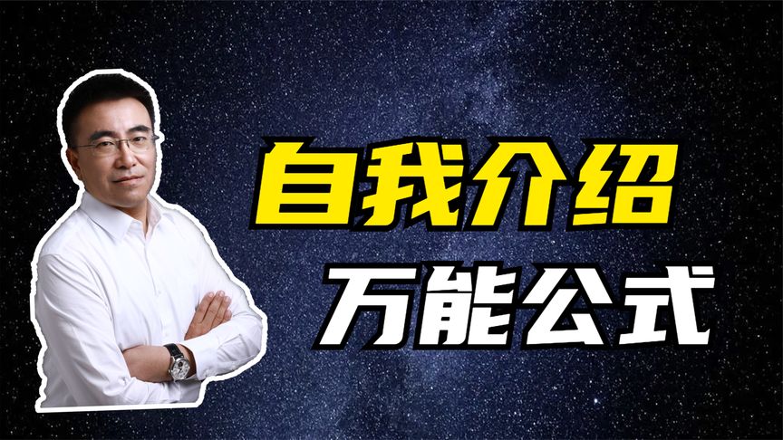 上班第一天怎样做自我介绍,用万能公式1分钟搞定