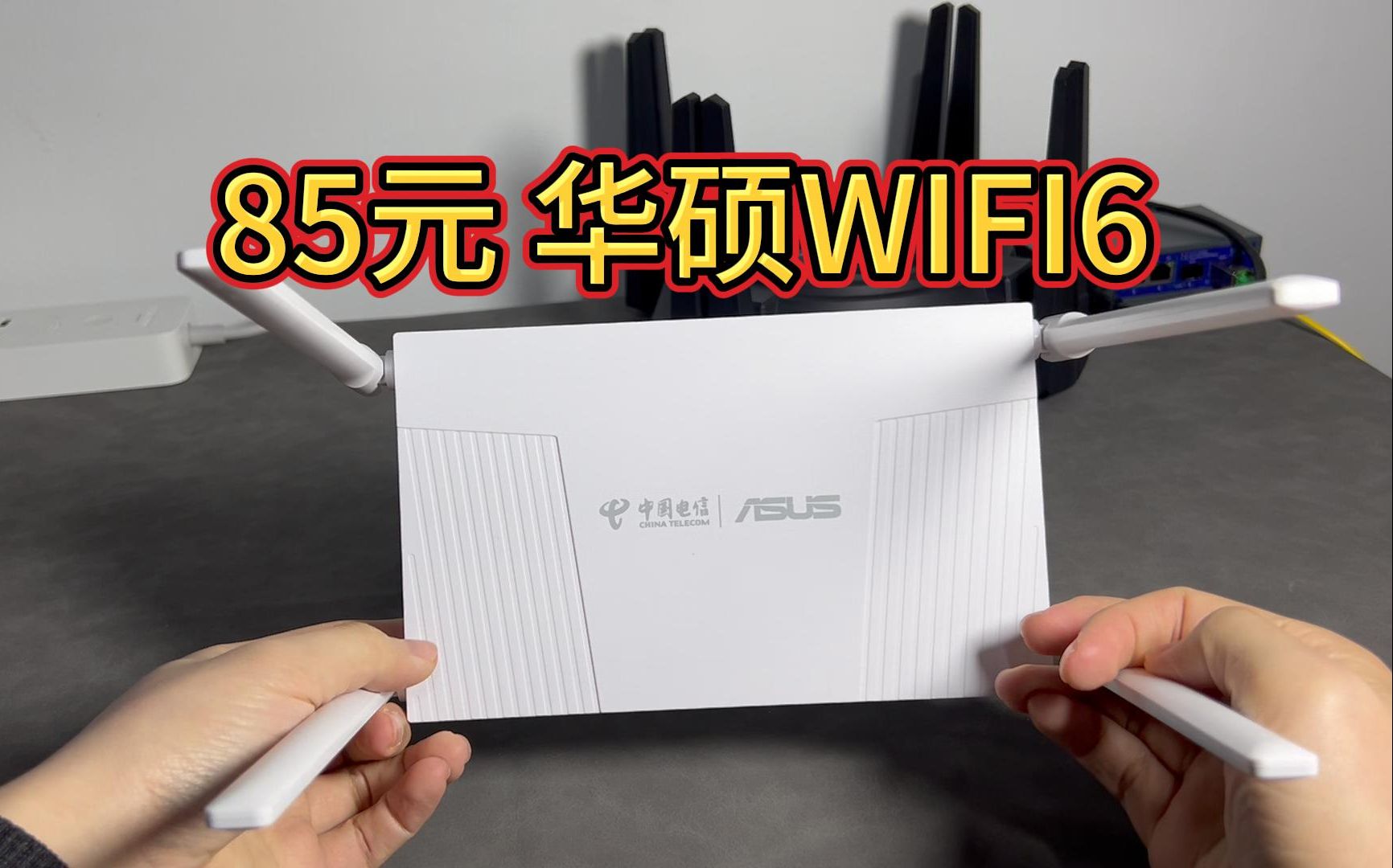 85元的华硕满血wifi6路由器 | ASUS CT-AX3000开箱拆机测wifi