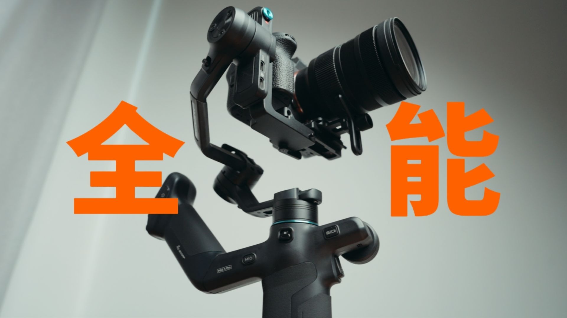 都怪它!我放弃了招摄影师,全能稳定器飞宇蝎子Mini 3 Pro上手体验