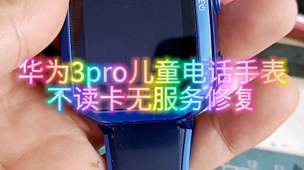 华为3pro儿童电话手表,不读卡无服务修复!手表拆装卡不建议小朋友...