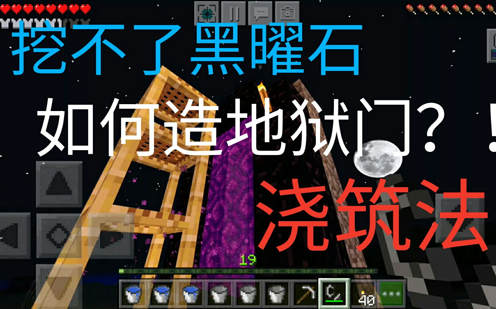 [我的世界] 浇筑法教程-挖不了黑曜石如何造地狱门?浇筑法来帮你!