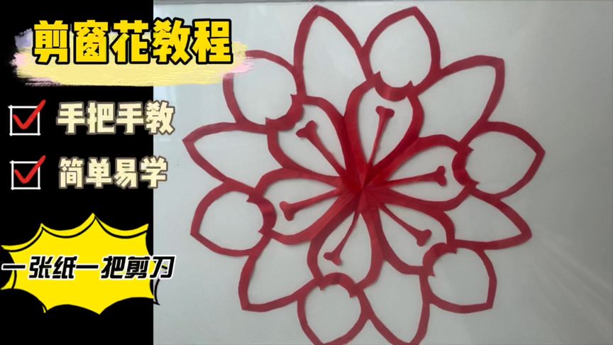 剪窗花教程,适合新手小白,简单易学,