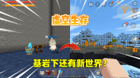 迷你世界生存汉堡 第424集 基岩下有新世界,我能打败boss虚空兽吗