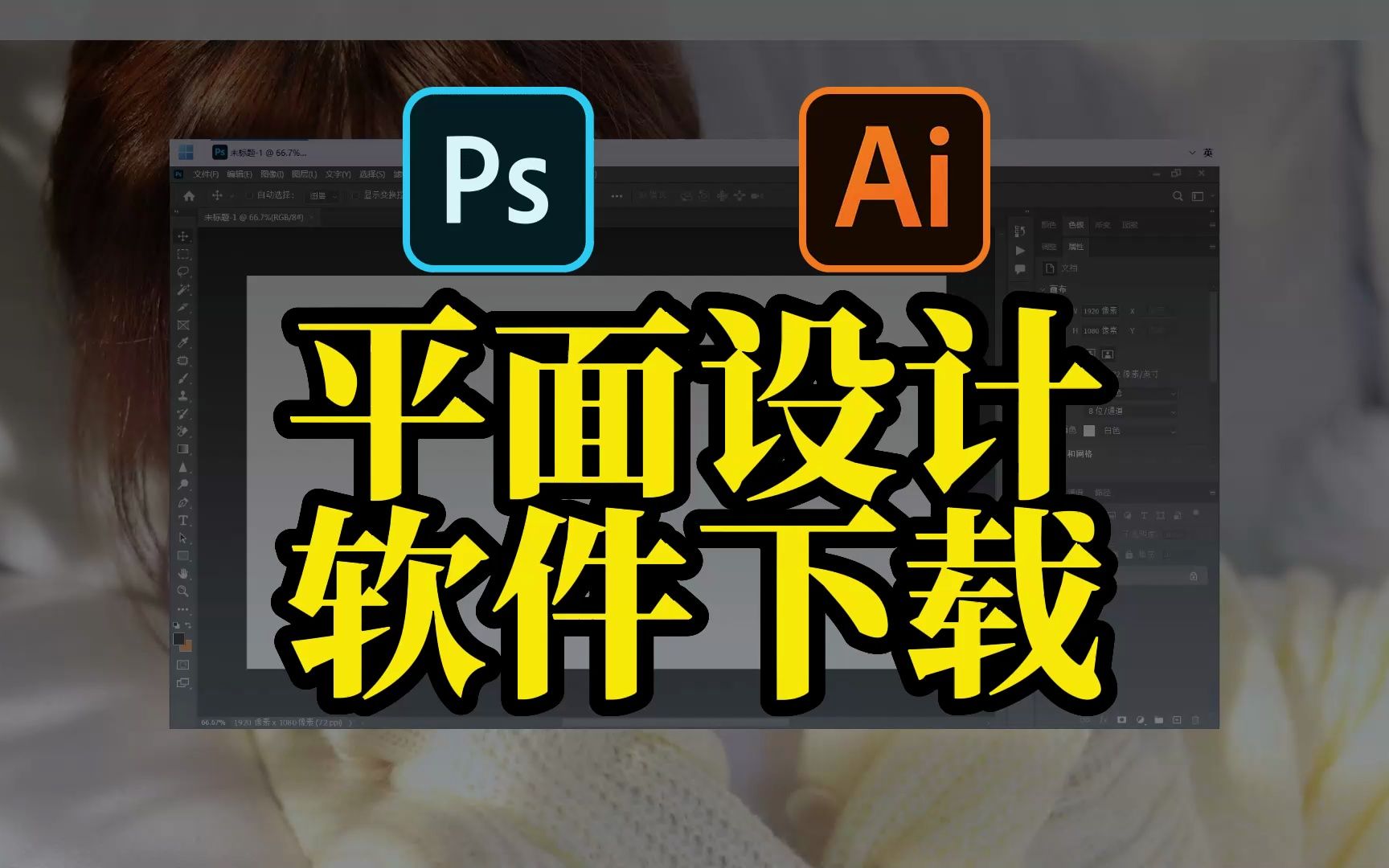 PS AI软件下载 附安装包 平面设计软件安装教程适合WIN10系统