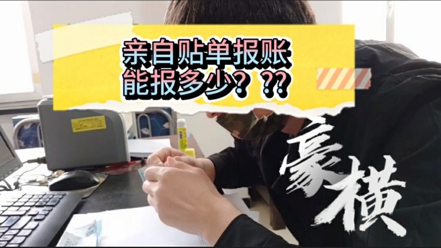 刚好没钱了,财务室通知可以报账了,看看我能报多少钱