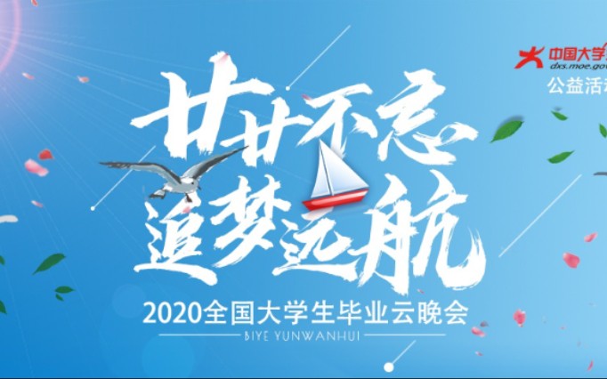 廿廿不忘,追梦远航——2020年全国大学生毕业季云晚会