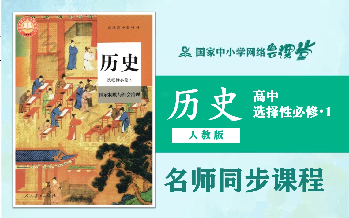 【高中历史课程】人教版高二历史选择性必修一名师同步课程,高中...
