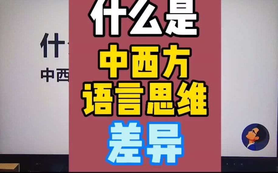 【文化差异】 什么是中西方语言思维差异?