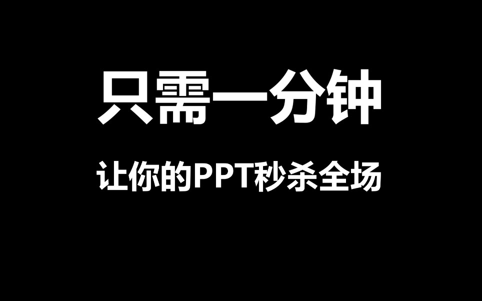 超实用的PPT小技巧,透明字体效果