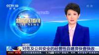 住建部 对危及公共安全的经营性自建房快查快改