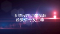 【B0038】函数信号发生器系统程序讲解视频