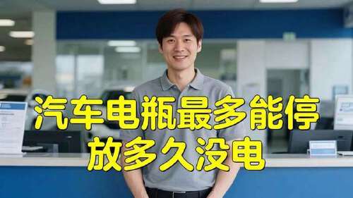 汽车电瓶停放多久会报废?超过这个时间小心直接亏电!