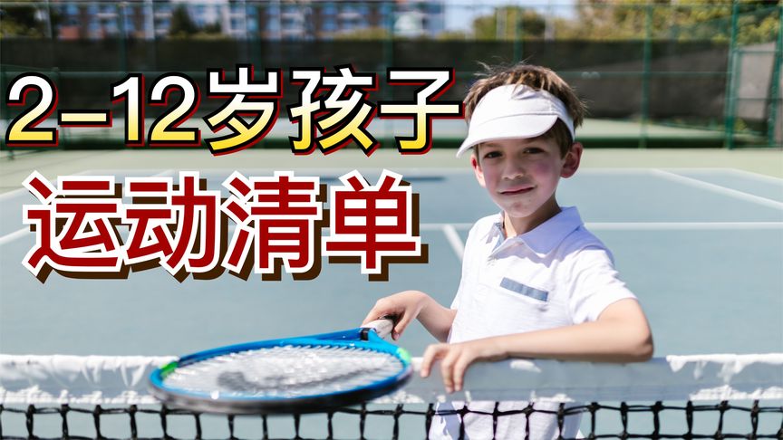 孩子爱运动,父母巧引导,2-12岁选择不同的运动激发孩子天赋