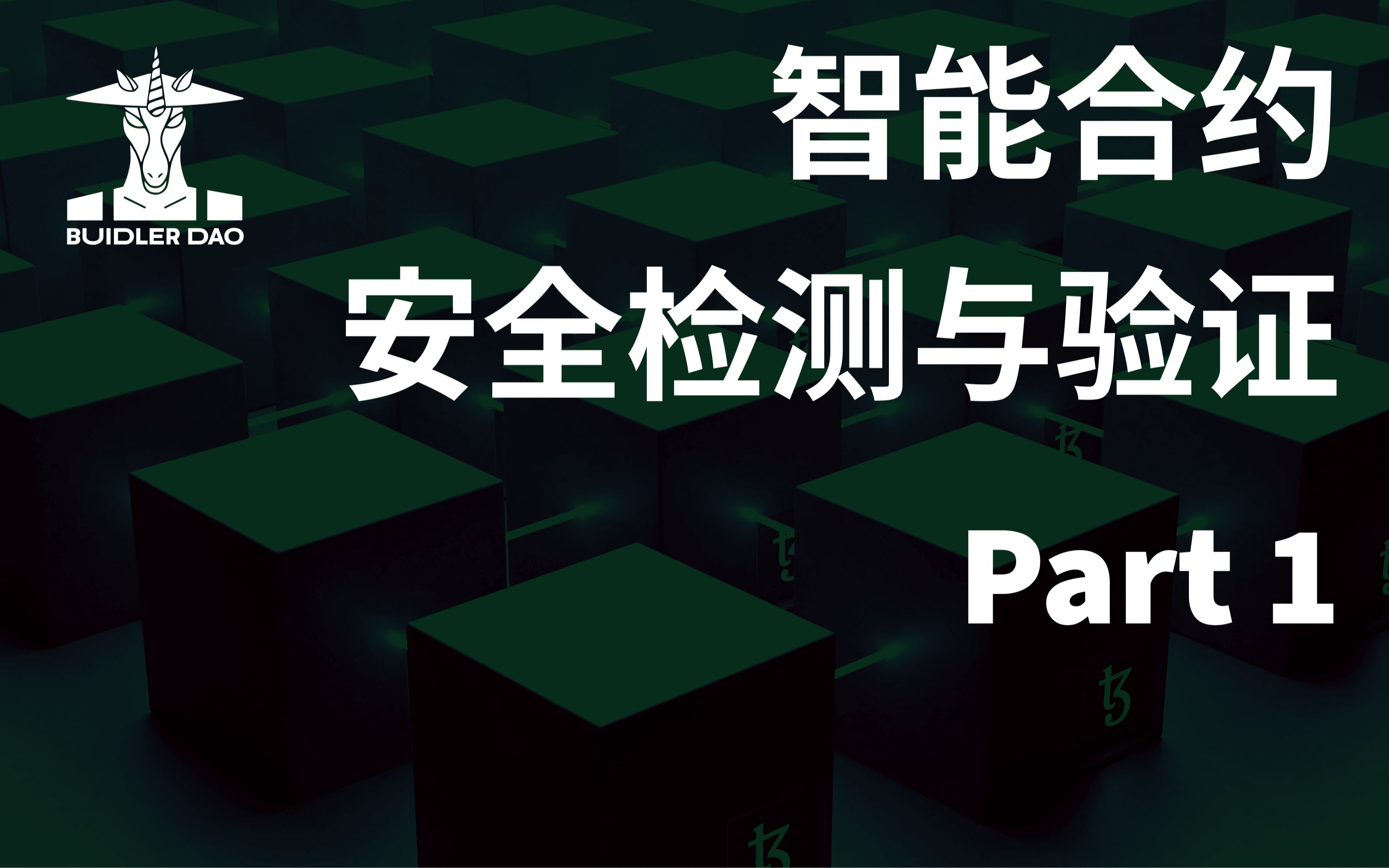 如何检测智能合约的安全状态,保护你的链上资产?|Web3科普