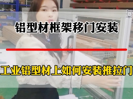 铝型材框架上如何安装推拉移门 在工业铝型材框架中设备防护罩、...