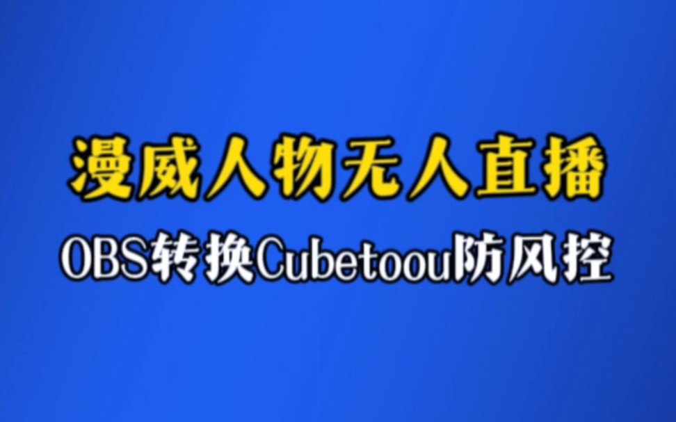 漫威无人直播,OBS转换Cubetoou,或者使用ManyCam,有效防风控!