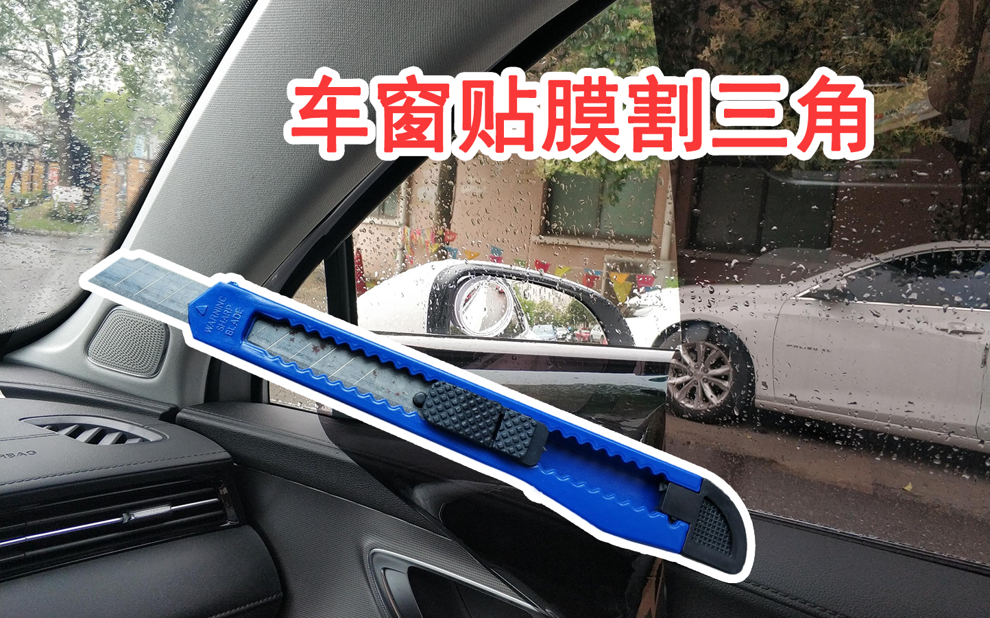 觉得自己的车窗贴膜颜色太深了,晚上看不清后视镜,决定自己动手割掉它