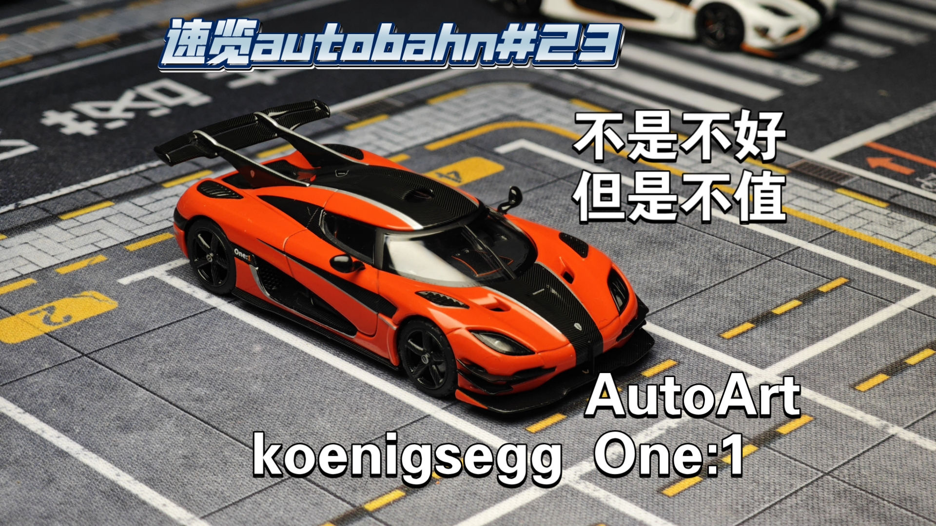 ...23]不是不好,但是不值。autoart出品64比例柯尼塞格one:1模型开箱测评