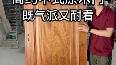 ...沙比利原木门加高的设计看起来显得十分气派,简约风格保留原木木纹...