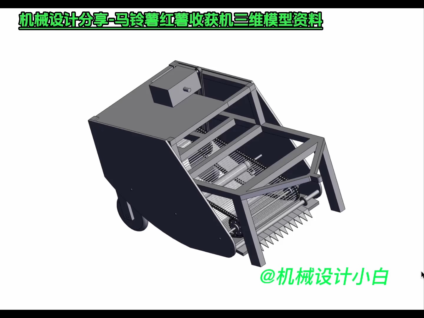 机械设计分享-马铃薯红薯收获机三维模型资料