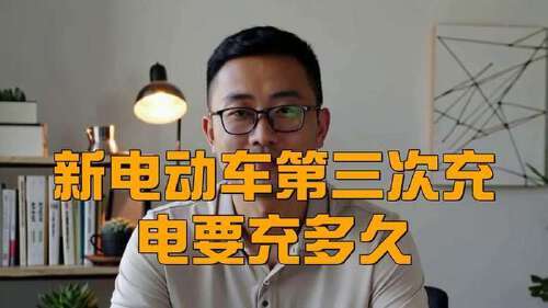 电动车前三次充电必看!这个时长充错很伤电池