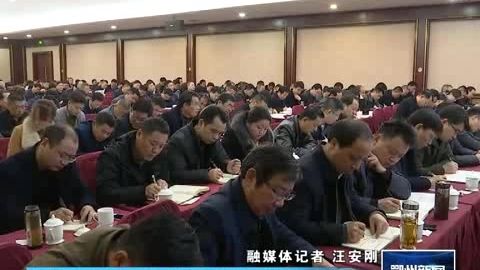 鄂城区作风建设暨机构改革动员大会,答好“发展卷”“民生卷”