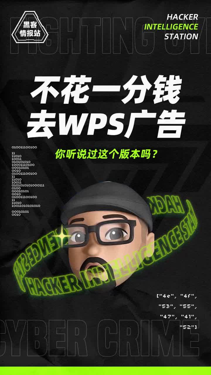 如何不花一分钱去掉WPS的广告玩转officewps办公技巧