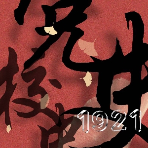 百年路上的我们 