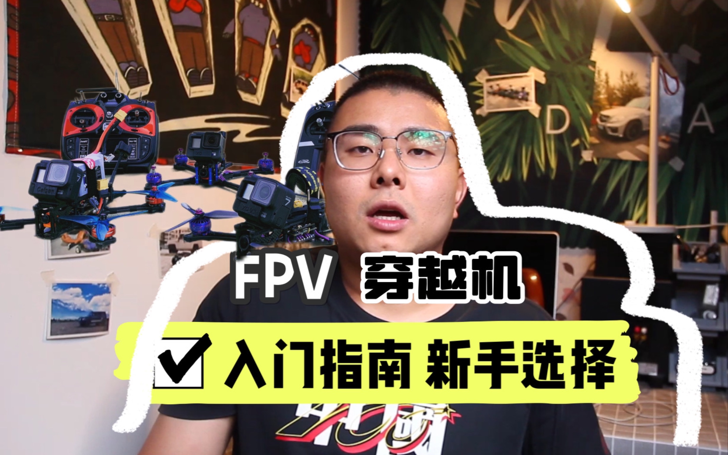 【 FPV穿越机】新手穿越机入门指南穿越机新手选择