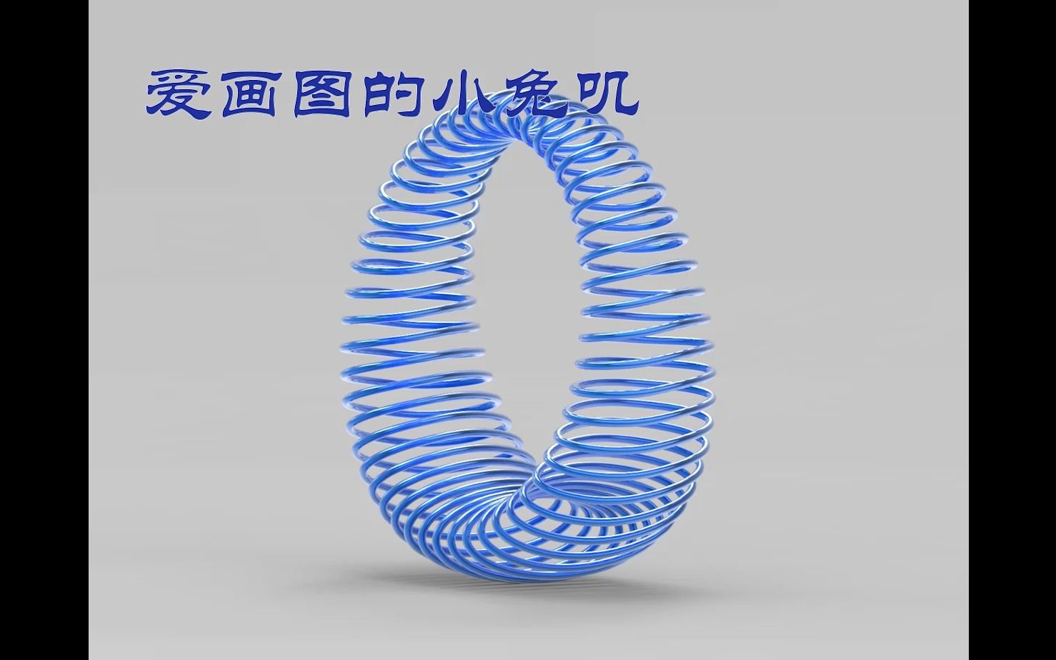 SolidWorks异型弹簧教程趣味建模全过程录制keyshot渲染奇奇怪怪的...