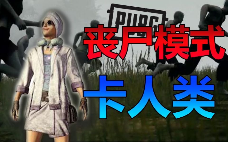 僵尸模式卡人类教程|让你把把都当人类,不再求人类位