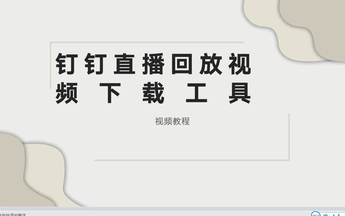 钉钉直播回放视频下载工具