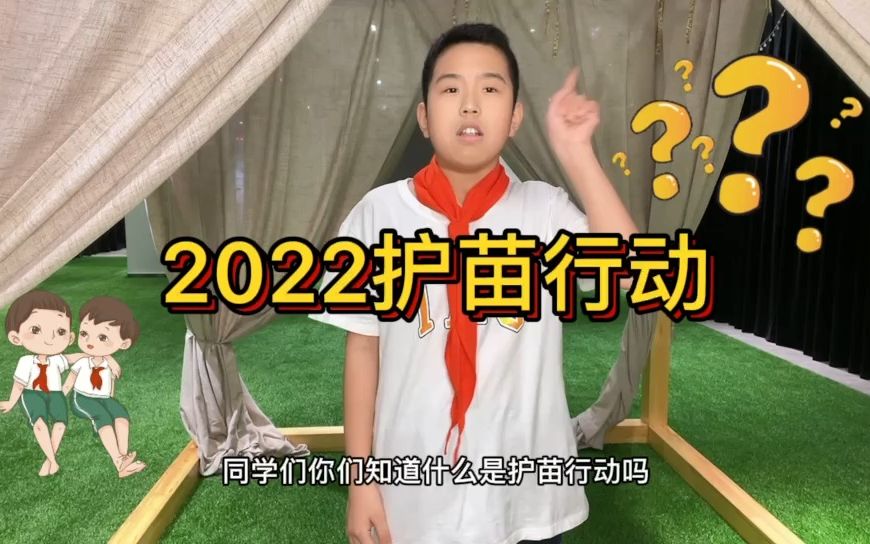 周科建 朝阳区西安大路小学 6年2班《2022护苗行动》