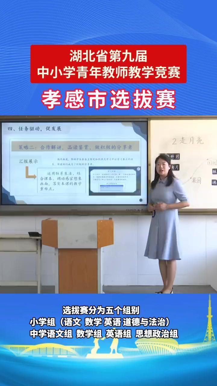 8月21日,湖北省第九届中小学青年教师教学竞赛孝感市选拔赛举行。#.