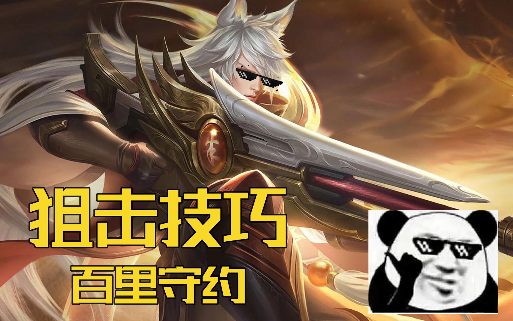 瞬狙,甩狙,背狙,夹角狙,守约狙击技巧合集