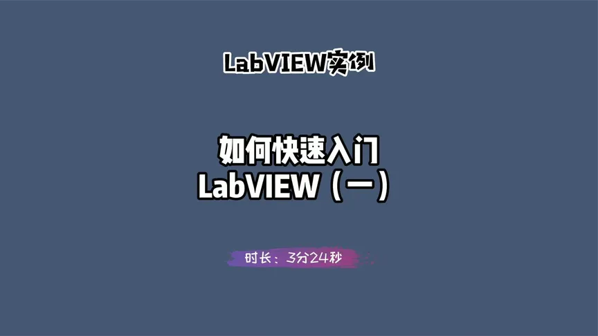 LabVIEW实例:如何快速入门LabVIEW(一)