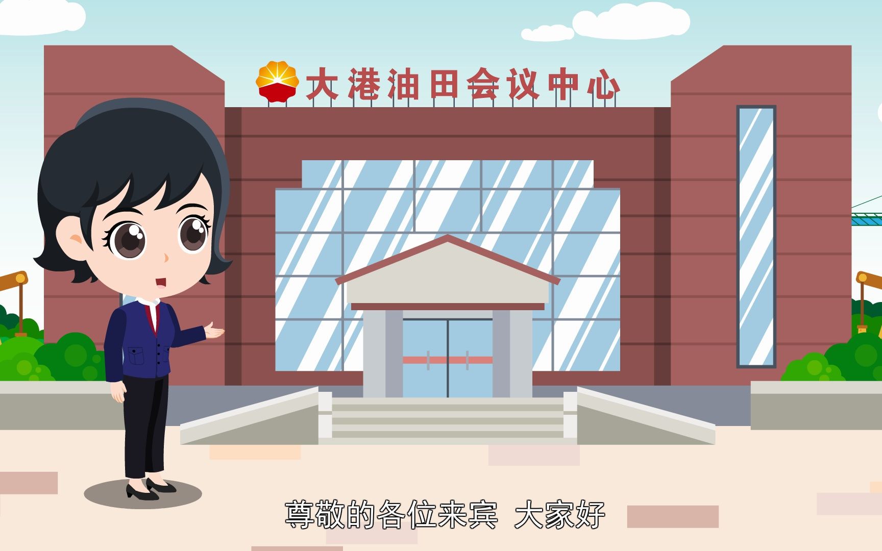 大港油田会议中心安全须知 MG动画 二维动画