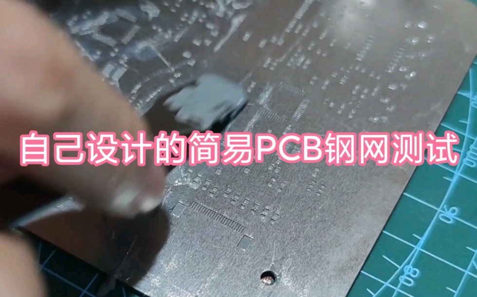 自己设计的简易PCB钢网测试,采用亚克力框架定位