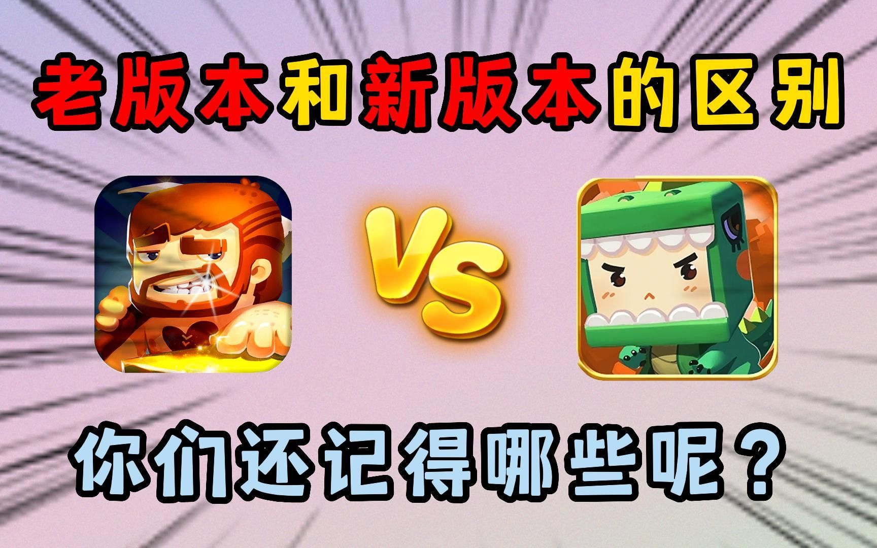 迷你世界:老版本和新版本的区别,你们还记得哪些呢?_哔哩哔哩bilibili_...