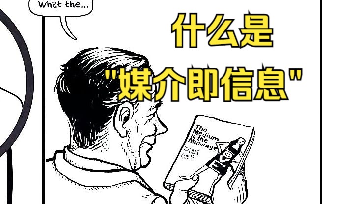 什么是媒介即信息?