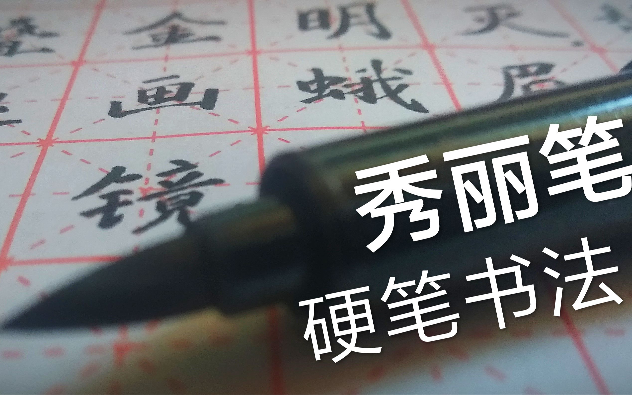 【硬笔书法|秀丽笔】这玩意能写字?