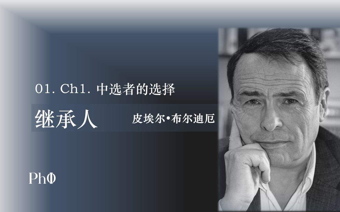 《继承人》原文 | 01| Ch1. 中选者的选择;皮埃尔•布尔迪厄;听者型学习