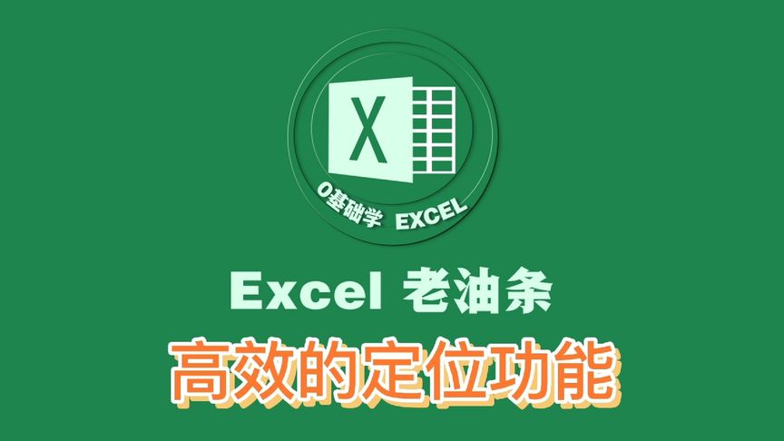 excel零基础同学一定要掌握的定位功能!