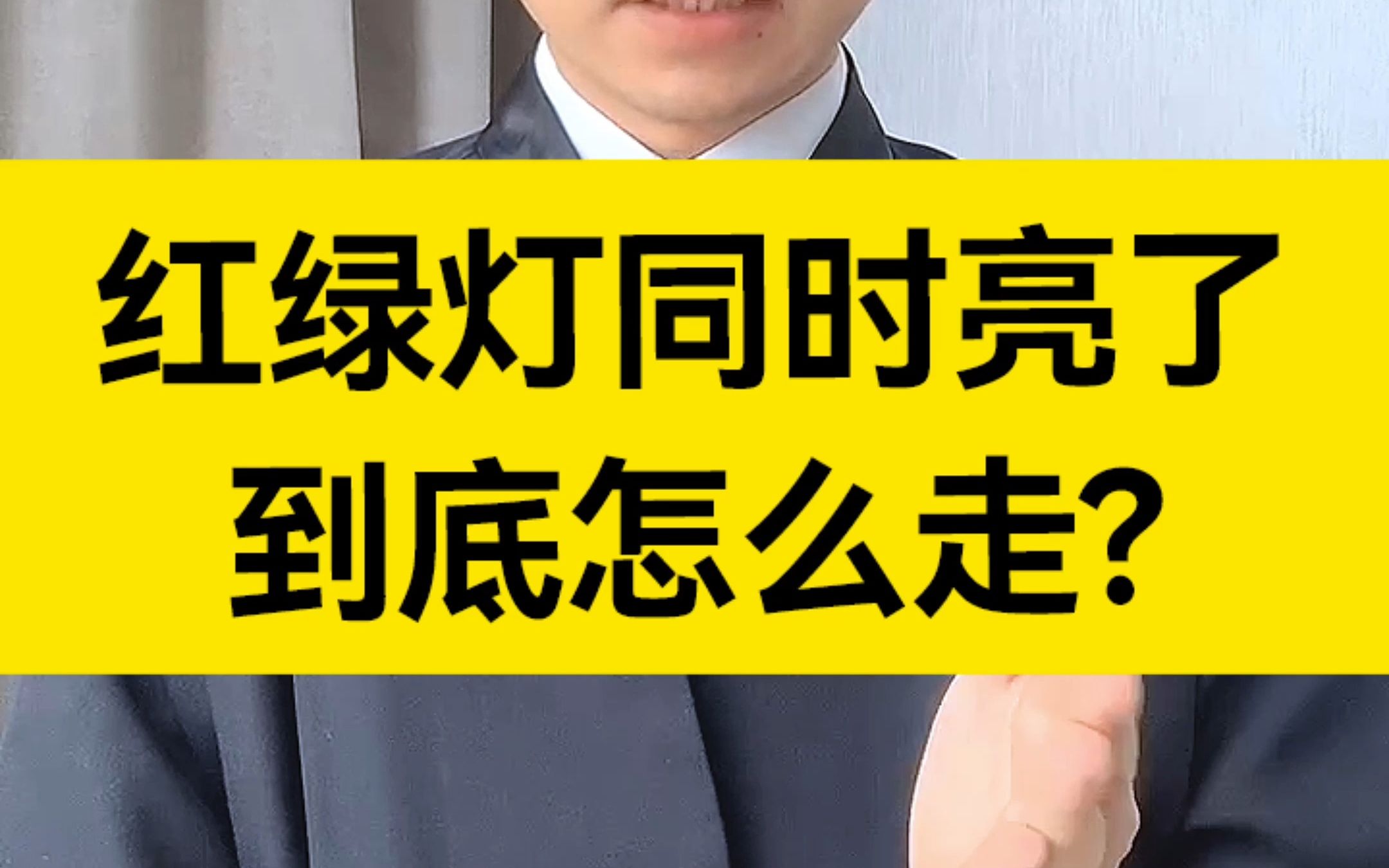 红绿灯同时亮了,该怎么走?