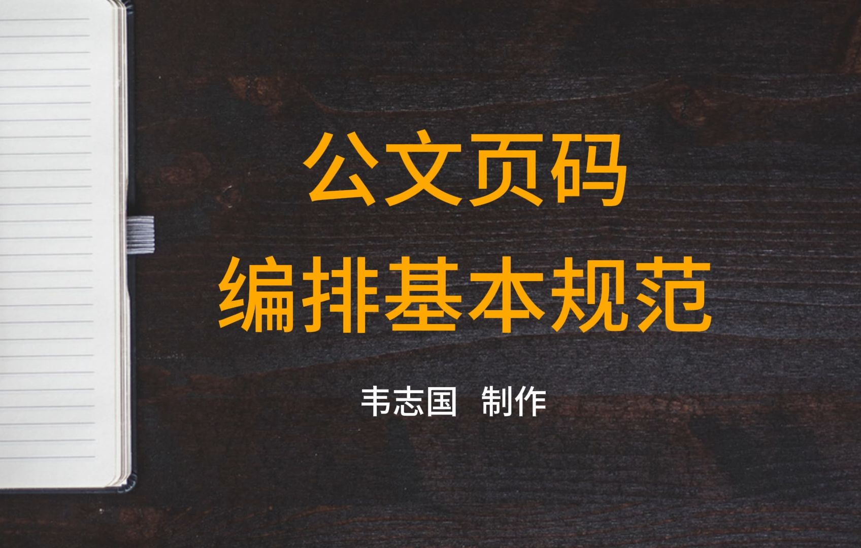 公文格式:公文页码编排基本规范