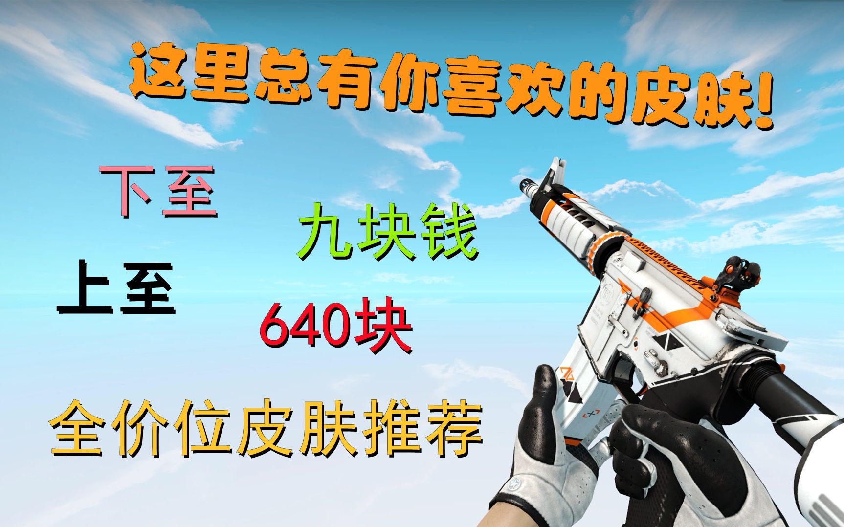 CSGO最好看的十把M4A4皮肤推荐,肯定有你买得起的皮肤!
