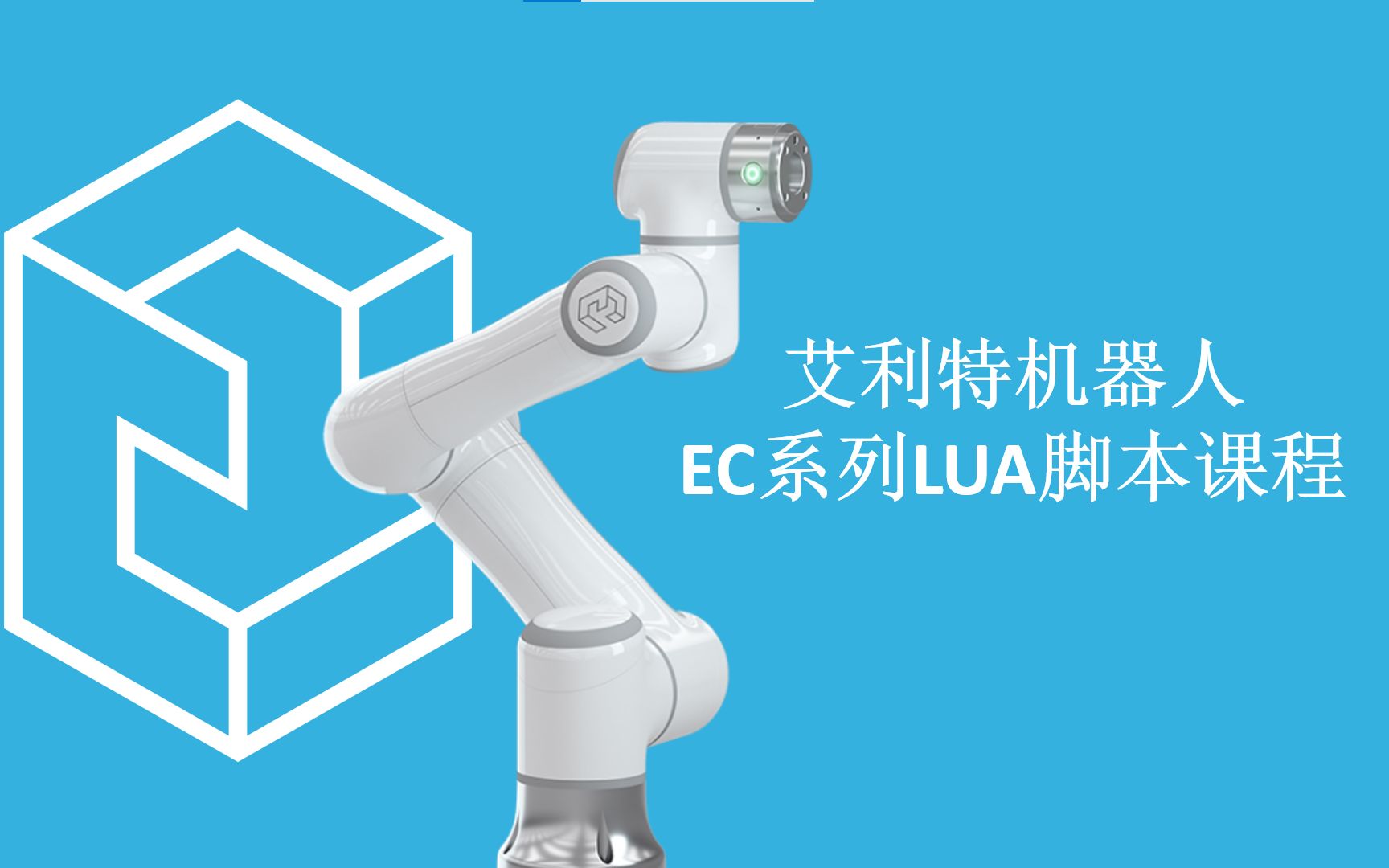 【艾利特Lua网课】7. IF条件语句与数组(及Lua自学)