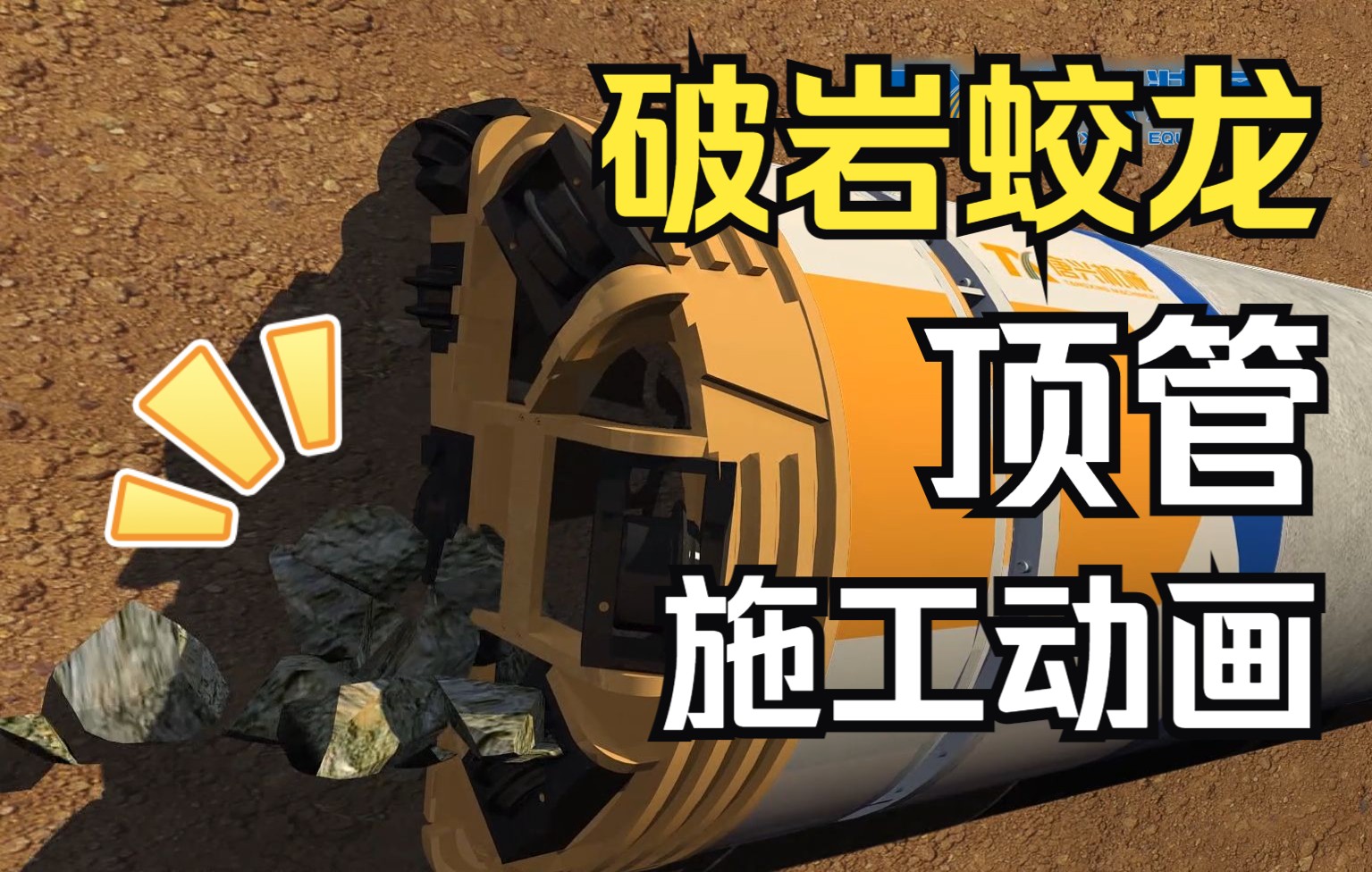 岩石顶管机施工动画 硬岩掘进?拿捏!丨唐兴装备