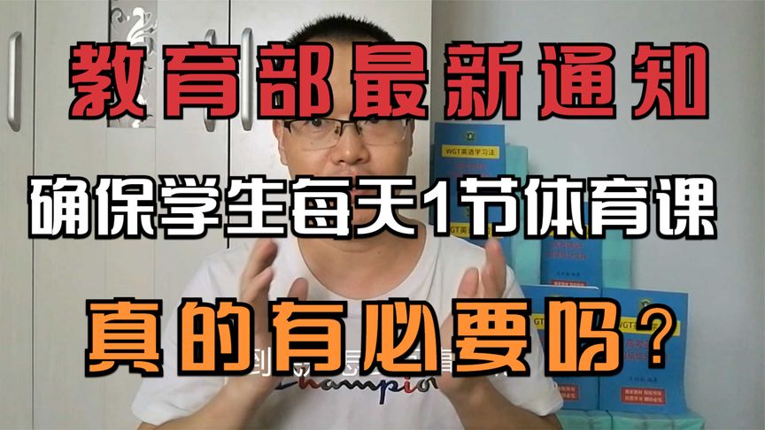 教育部最新通知:确保学生每天体育活动1小时!真的有必要吗?