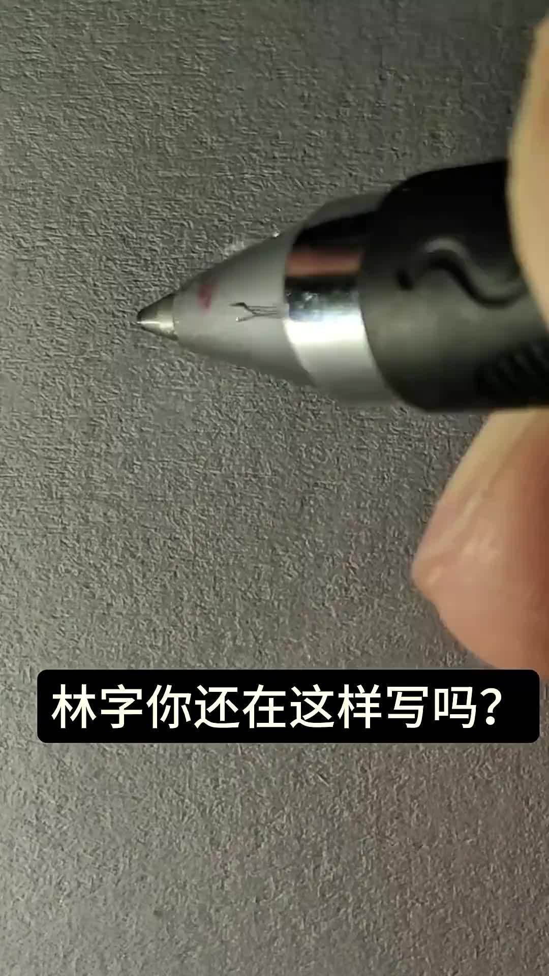 林字你还在这样写吗